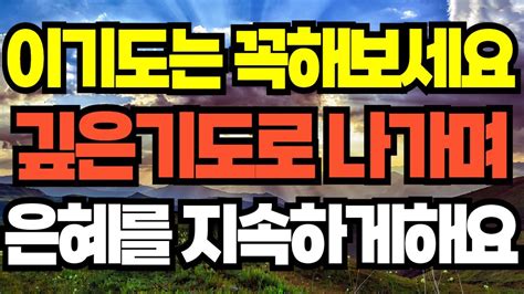 이기도는 꼭해보세요 깊은기도로 나가며 은혜를 지속하게 도와줘요 기도문을 듣기만해도 능력이 나타나요 따라하는기도 말씀낭독 날기새 대표기도 분당우리교회 매일기도