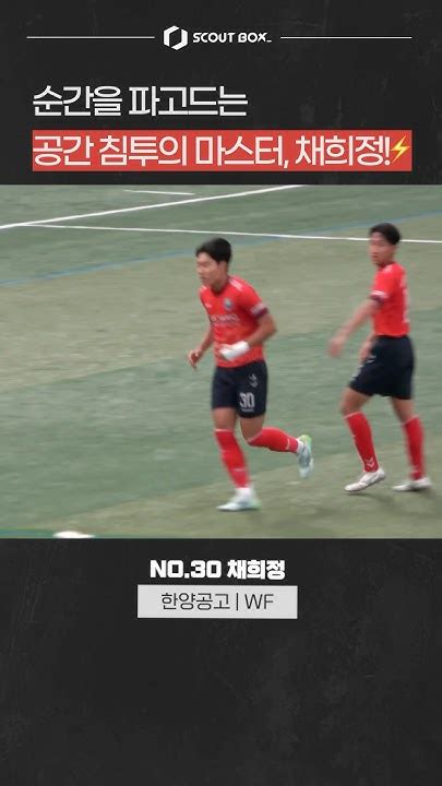 순간을 파고드는 공간침투의 마스터 채희정⚡️한양공고 No30 채희정 Youtube