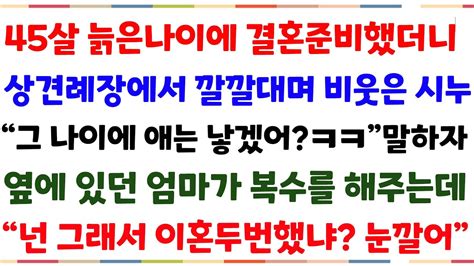 신청사연45살 늙은 나이에 결혼 준비했더니 시누이가 비웃네요저기 그나이에 애는 낳을수 있어요 말을하자 옆에있던 엄마가