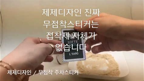 무무스티커 무점착 벤처기업 제제 무점착주차스티커 홀로그램 주차스티커 아파트주차스티커접착제 끈적이 공해 없는 진짜 무점착주차스티커 특허등록제품 010 6780