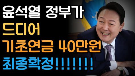 기초연금 만원 최종확정 됐습니다 윤석열 정부가 드디어 확정지었는데 그 내용이 궁금하 YouTube