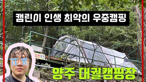 캠핑일기 캠린이 인생 최악의 우중캠핑 경험하다 양주대궐캠핑장 30번사이트 Youtube