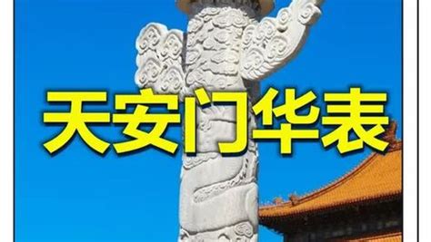 天安门前的华表，屹立500年不倒，其有何特殊作用？夏日创作进行时高清1080p在线观看平台腾讯视频