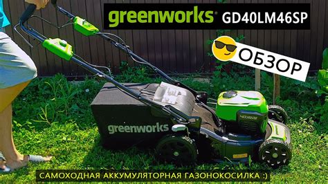 Обзор аккумуляторной самоходной газонокосилки Greenworks GD40LM46SP ...