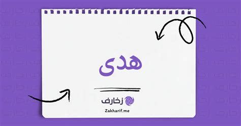 اسم هدى مزخرف زخارف