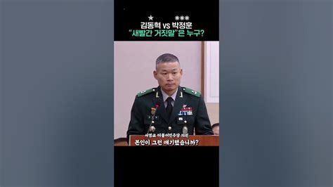 박정훈 전 해병대 수사단장대령과 김동혁 국방부 검찰단장준장이 국회서 목소리 높인 이유는 Youtube