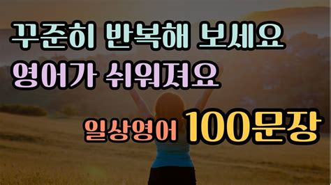 일상영어 100문장 꾸준히 반복해 보세요 생활영어기초 생활영어회화 기초생활영어회화 기초영어회화 필수영어회화