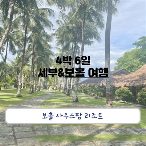 4박 6일 세부보홀여행 자연환경과 잘 어우러진 사우스팜리조트 네이버 블로그