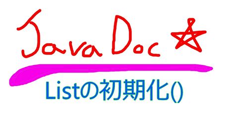 Java でのlistインターフェースを使ってみました。まずは、インターフェースはインスタンス化できないので、実態クラスである Java でのlistインターフェースを使ってみました。まずは、インターフェースはインスタンス化できないので、実態クラスである