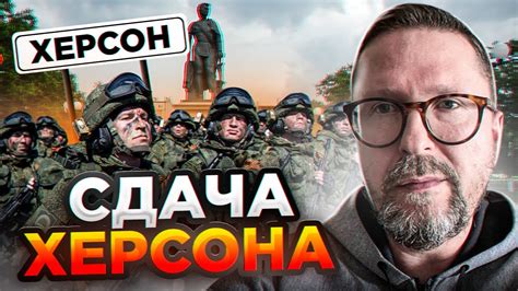 Сдача Херсона - YouTube