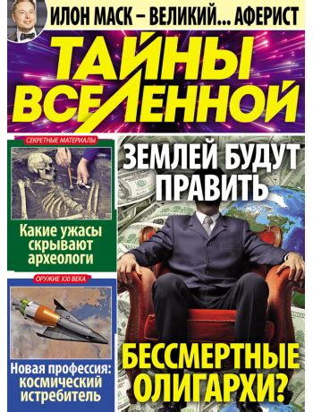 Журнал Тайны вселенной
