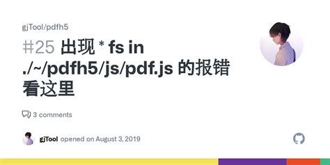 出现 fs in pdfh js pdf js 的报错看这里 Issue gjTool pdfh GitHub