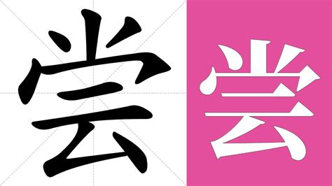 尝的笔画顺序教学，尝的意思，尝的字义解释，尝的字典查询，尝的汉字编码。 Meaning Of 尝 Definition Of 尝