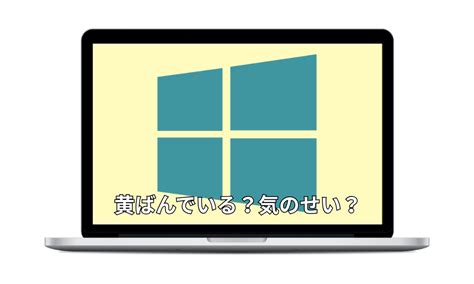 【三宮のパソコン修理】パソコン画面が黄ばむ原因とは？簡単な改善法をご紹介！ パソコン修理サービス