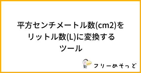 平方センチメートル数cm2をリットル数lに変換するツール｜フリーめそっど