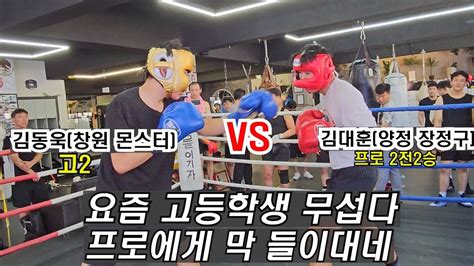 프로 선수에게 막 들이대는 고등학생 김대훈양정 장정구vs김동욱창원 몬스터 Boxing 권투 프로복싱 스파링 챔피언 다이어트복싱 Youtube