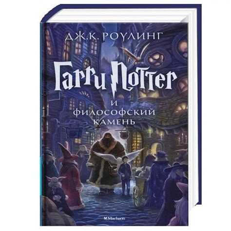 Книга Гарри Поттер и философский камень, автор Джоан Роулинг - купить в ...
