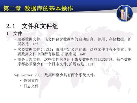 《数据库应用基础》课件 第二章 数据库的基本操作 word文档在线阅读与下载 无忧文档