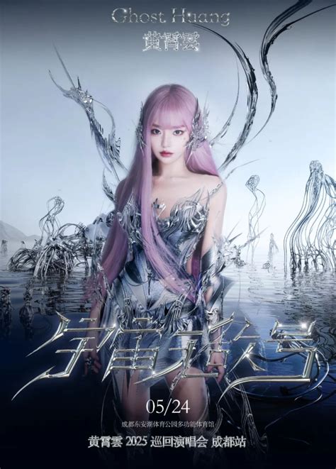 黄霄雲演唱会2025年行程黄霄雲演唱会城市站点时间地点购票攻略 大河票务网