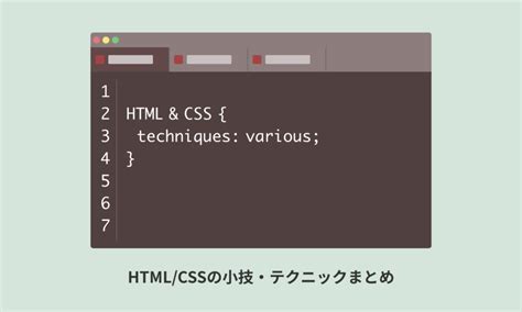 いくつ知ってる？html Cssの便利な小技・テクニックまとめ Web Design Trends