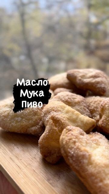 Простые рецепты on Instagram: "ПИВНОЕ ПЕЧЕНЬЕ ИЗ ТРЁХ ИНГРЕДИЕНТОВ Нам ...
