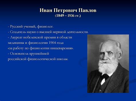 Иван Петрович Павлов - презентация онлайн