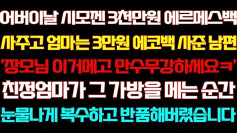 반전 신청사연 어버이날 시모는 3천만원 가방 사주고 엄마는 시장가방 사준 남편 엄마가 그 가방을 든순간 남편 반품하는데 실화사연 사연낭독 라디오드라마 신청사연 라디오 사이
