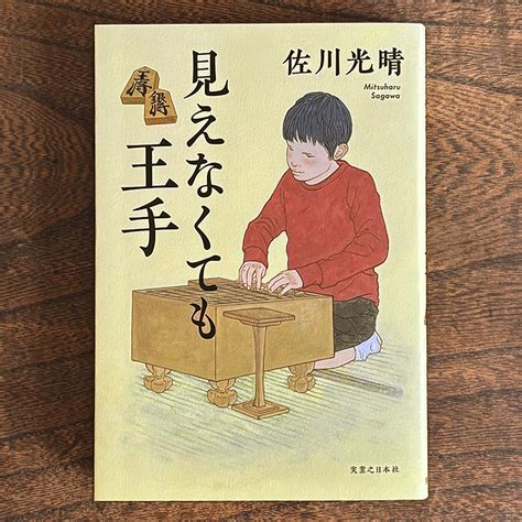 見えなくても王手 実業之日本社 Chiika Chiika On Tumblr