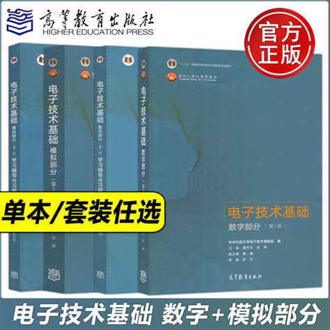 华中科技大学 电子技术基础 康华光 第7版第七版 数字模拟部分 教材学习辅导与习题解答 高等教育出版社 数电模电教程 考研用书虎窝淘