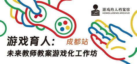 活动招募：游戏的人档案馆丨未来教师教案游戏化工作坊·成都站 机核 Gcores