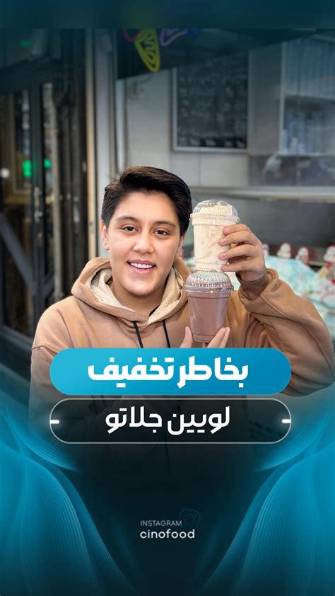 ‎لوئین جلاتو‎ ‎ببره برا سگش ؟😂 یه بار امتحان کن تا عاشقش بشی بستنی دست ساز ایتالیایی🇮🇹😋