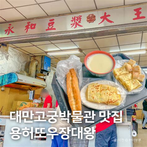 대만 국립 고궁박물관 맛집 용허또우장대왕 음식 추천 네이버 블로그
