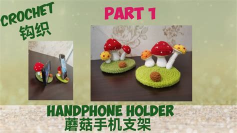 蘑菇手机支架钩织教程 Part 1 Youtube