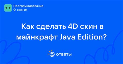 Как сделать 4d скин в майнкрафт Java Edition Ответы Mail Как сделать 4d скин в майнкрафт Java Edition Ответы Mail