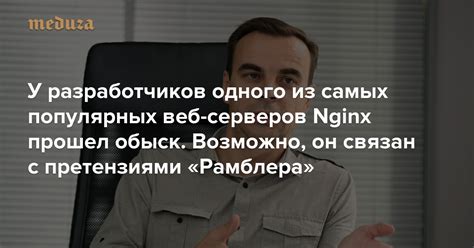 У разработчиков одного из самых популярных веб серверов Nginx прошел обыск Возможно он связан