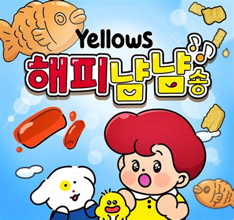 오뚜기 공식 캐릭터 옐로우즈 첫 테마송 ‘해피냠냠송 공개