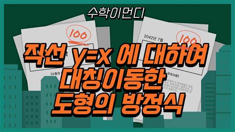 47 직선 Yx에 대하여 대칭이동한 도형의 방정식 Youtube