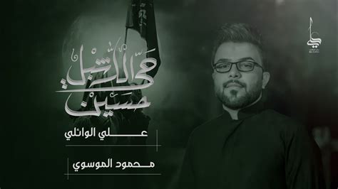 شبل حسين ملا علي الوائلي حسينية علي ابن موسى الرضا ع محرم١٤٤٤ Youtube