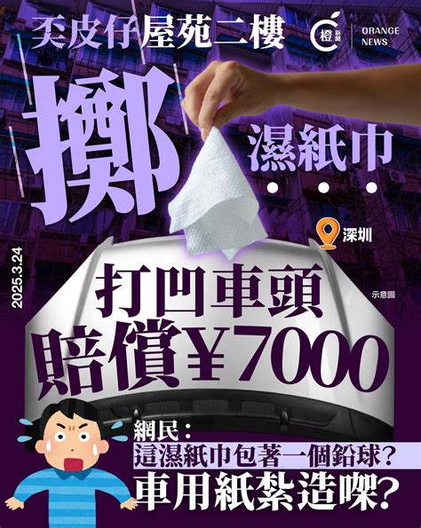 橙新聞 Orange News 【「奀皮仔」屋苑二樓擲濕紙巾 竟意外打凹車頭】 深圳西鄉街道福中福社區近日發生一宗高空擲物事件，一名小孩將用過的濕紙巾堆成一大團並從家中窗戶丟出，砸中樓下