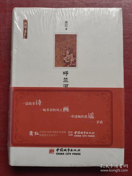 呼兰河传萧红 著孔夫子旧书网