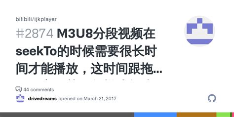 M3u8分段视频在seekto的时候需要很长时间才能播放，这时间跟拖动距离有关，怎样才能缩短时间？ · Issue 2874 · Bilibiliijkplayer · Github