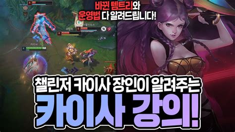 땅우양 시즌 시작전 꼭 봐야 하는 카이사 강의 챌린저 카이사 장인이 알려주는 꿀팁까지【원딜 강의】【전프로원딜】【챌린저 원딜】【카이사 강의】 Youtube