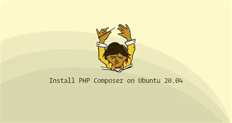如何在 ubuntu 20 04 上安装和使用 composer 知乎