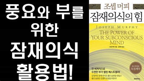풍요와 부를 위한 잠재의식 활용법 By 조셉 머피 Youtube