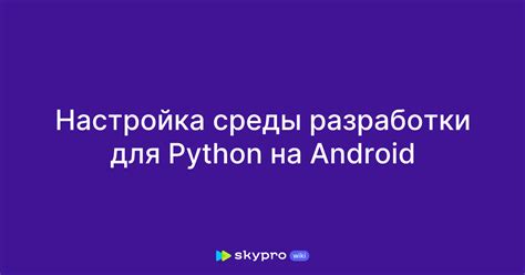Настройка среды разработки для Python на Android