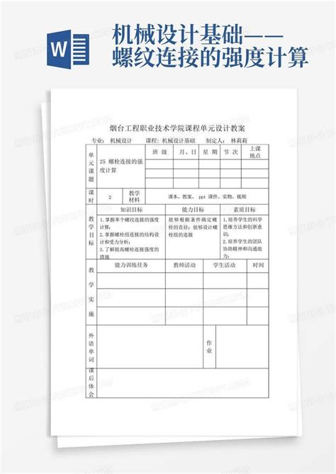 机械设计基础——螺纹连接的强度计算word模板下载编号qbmkxozk熊猫办公