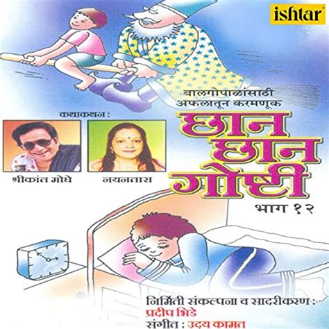 Play Chhan Chhan Goshti Pt 12 By Shrikant Moghe Pradeep Bhide