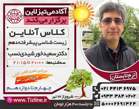 تیزلاینکلاس زیست شناسی پیشرفته دهم دکتر سعید خورشیدی نسب تابستان 1400