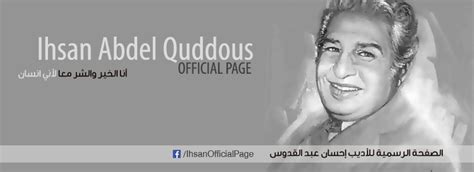 Ihsan Abdel Quddous إحسان عبد القدوس