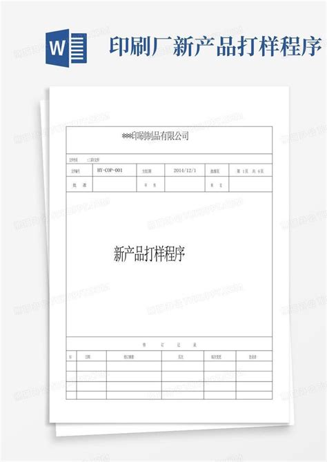 印刷厂新产品打样程序word模板下载编号ljzxkxdd熊猫办公
